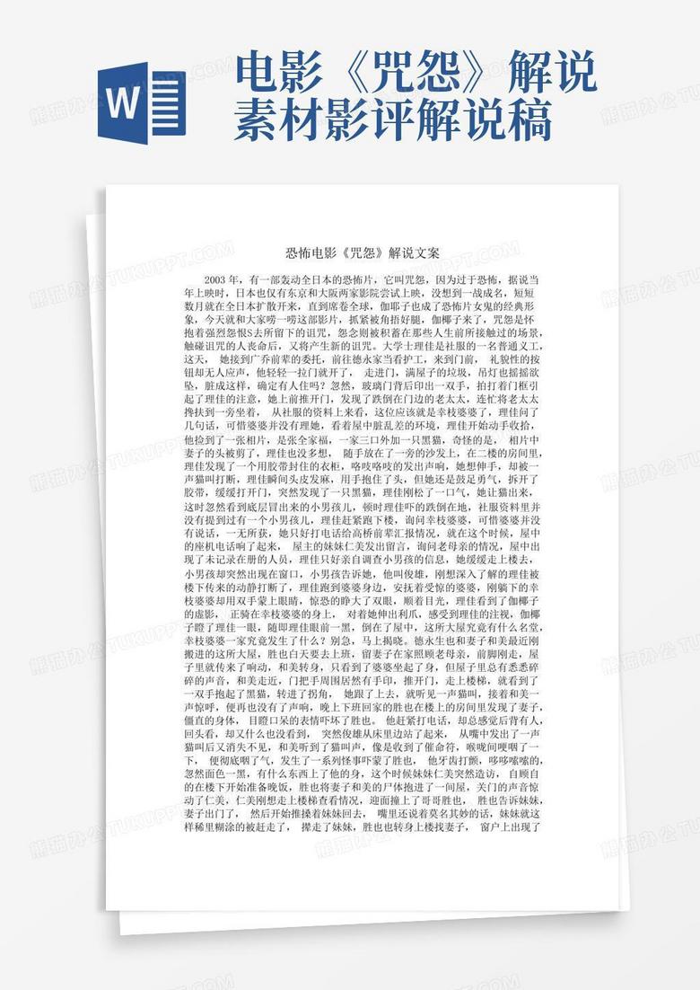 电影《咒怨》解说素材影评解说稿 Word模板下载编号qbpozapn熊猫办公