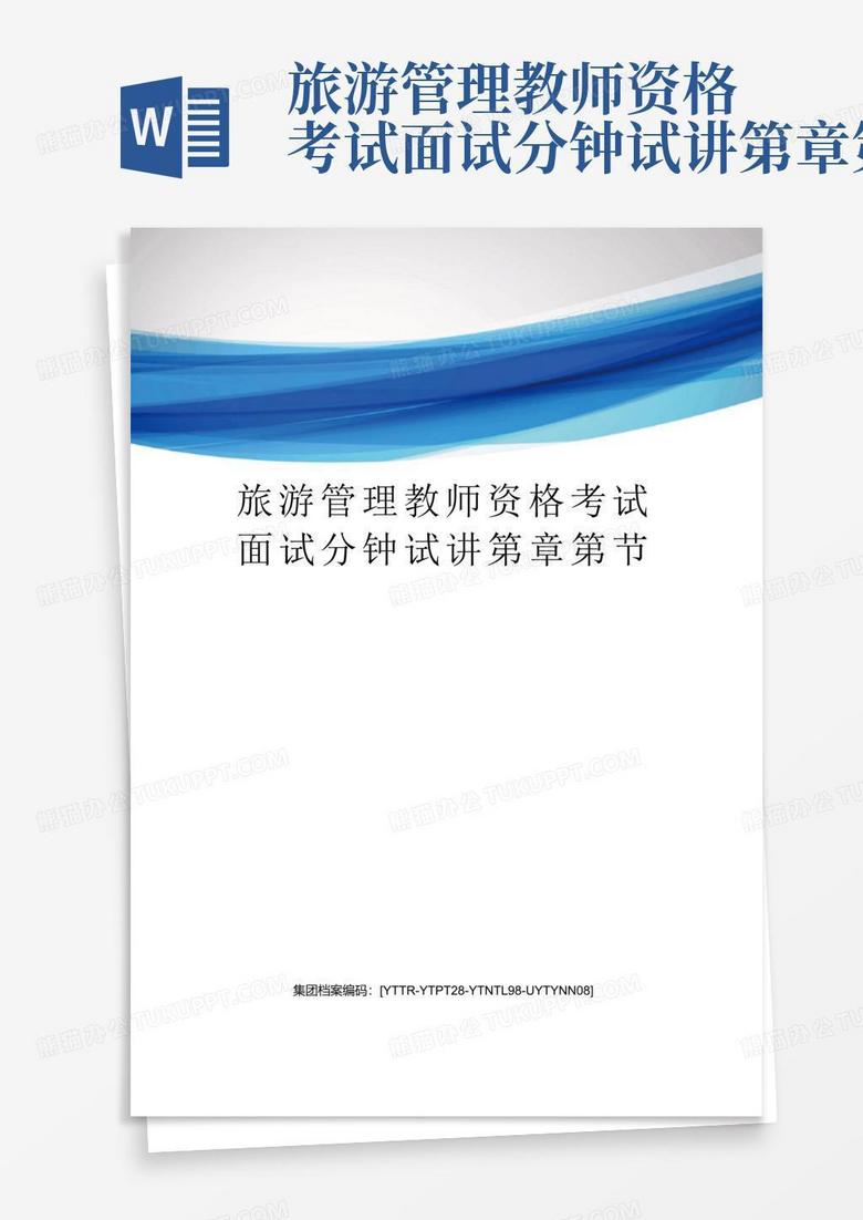旅游管理教师资格考试面试分钟试讲第章第节 Word模板下载编号lwnkmaee熊猫办公