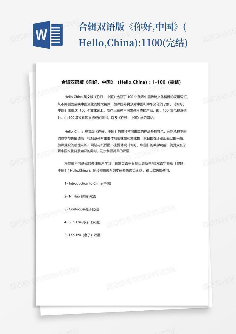 合辑双语版《你好,中国》(hello,china):1-100(完结)-Word模板下载_编号qjwejxpw_熊猫办公