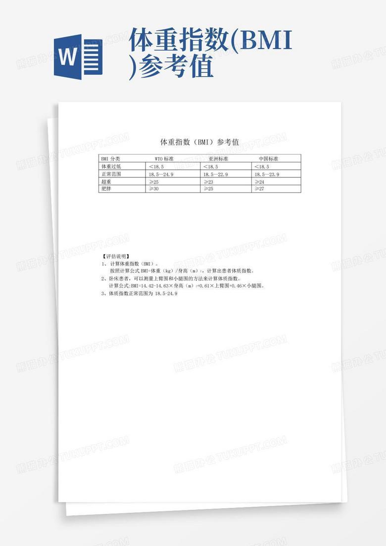 体重指数(bmi)参考值-Word模板下载_编号qrgnarzz_熊猫办公