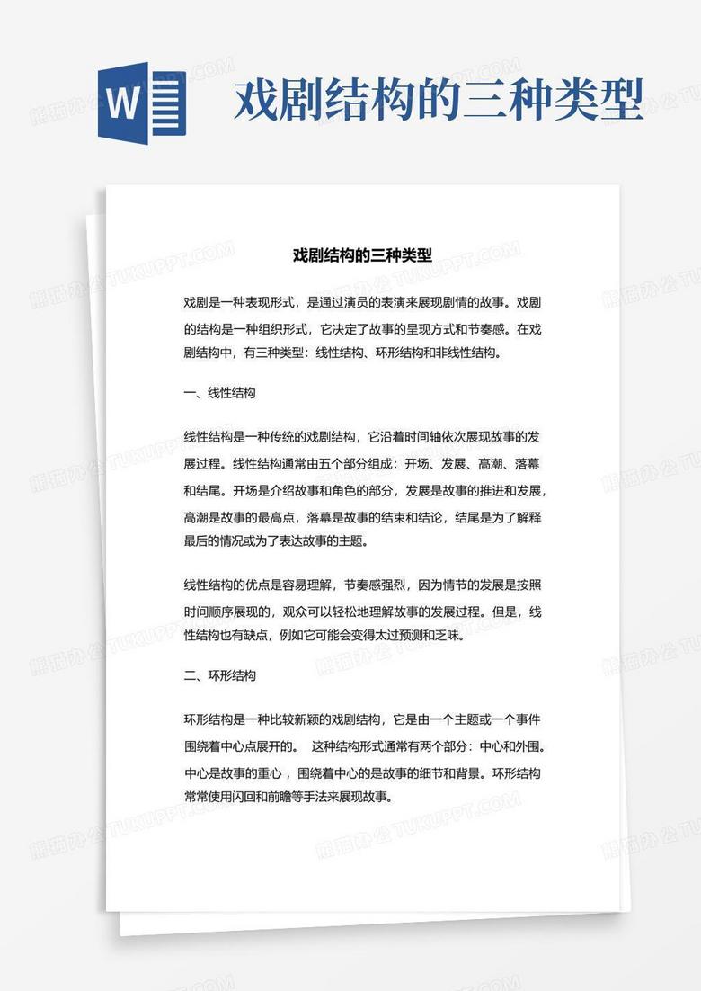 戏剧结构的三种类型 Word模板下载编号loemoopm熊猫办公