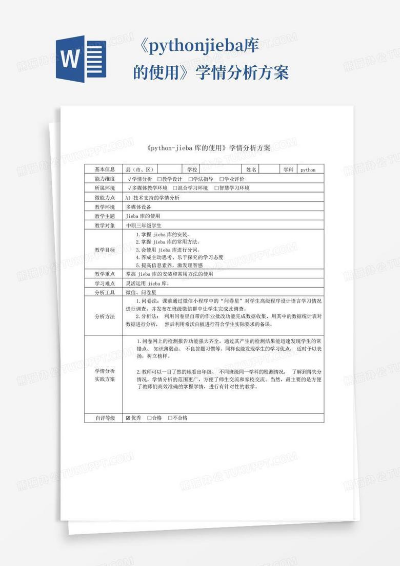 《python-jieba库的使用》学情分析方案-Word模板下载_编号lkygmkda_熊猫办公