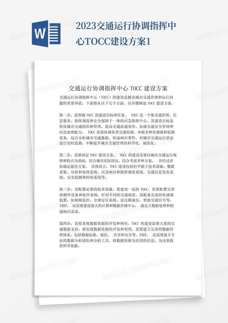2023-交通运行协调指挥中心tocc建设方案-1-Word模板下载_编号lmmydmom_熊猫办公