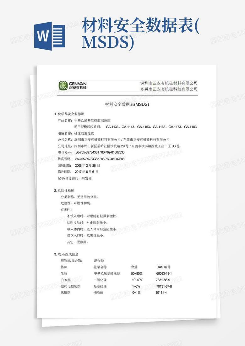 材料安全数据表(msds)-Word模板下载_编号qypzbjgj_熊猫办公