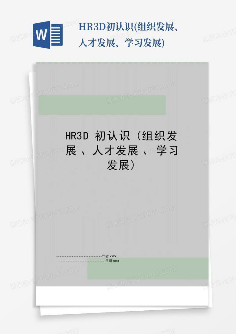 hr3d初认识(组织发展、人才发展、学习发展)-Word模板下载_编号qwprdpex_熊猫办公