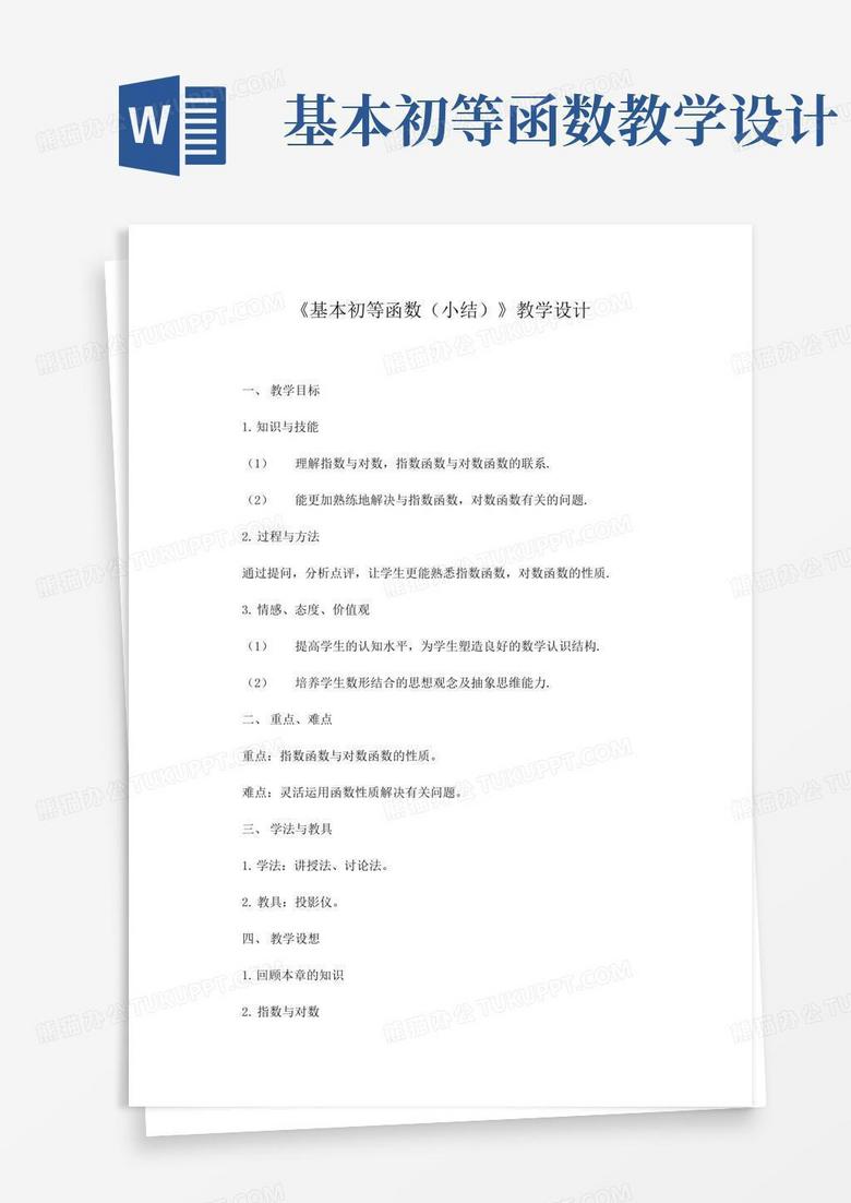 基本初等函数教学设计 Word模板下载编号qwprdmbb熊猫办公