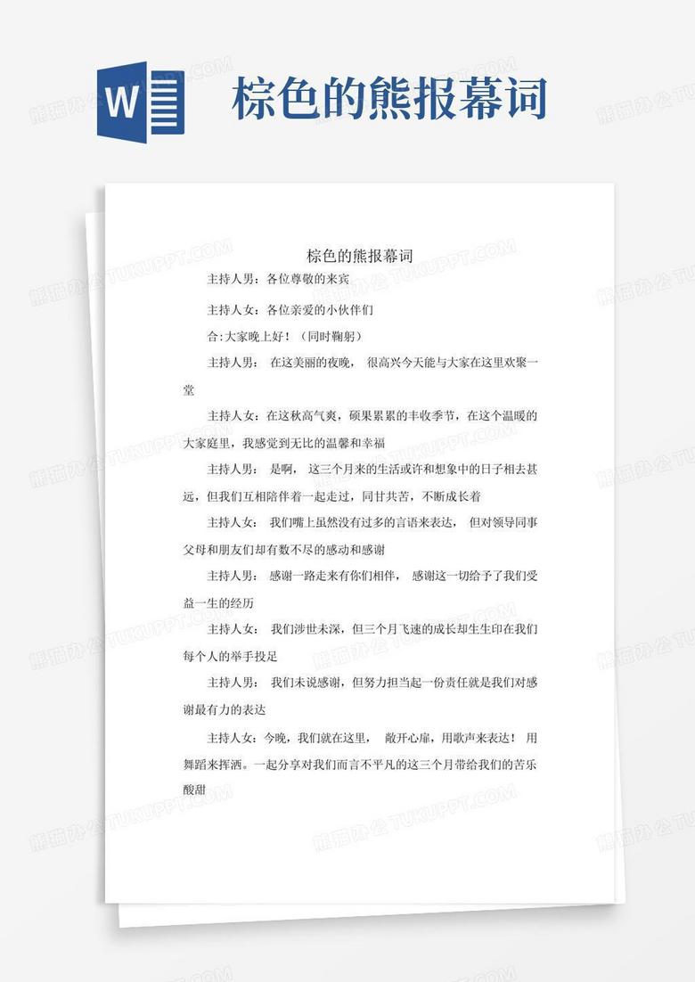 棕色的熊报幕词 Word模板下载编号lejxwmgv熊猫办公