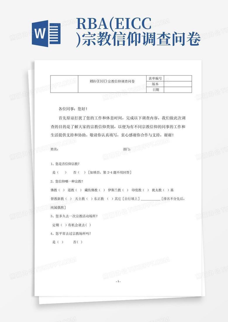 rba(eicc)宗教信仰调查问卷-Word模板下载_编号qgopwded_熊猫办公