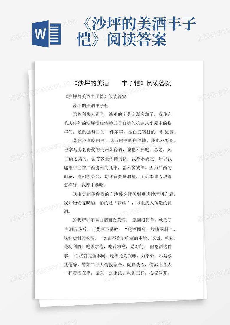 《沙坪的美酒丰子恺》阅读答案-Word模板下载_编号lwnkzzkp_熊猫办公