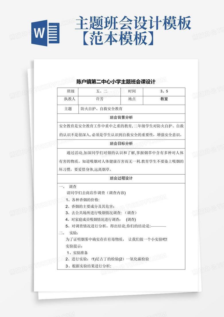 主题班会设计【范本】 Word模板下载编号qmnwbeeb熊猫办公