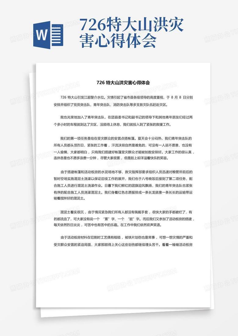 726特大山洪灾害心得体会-Word模板下载_编号qjbvdwrg_熊猫办公