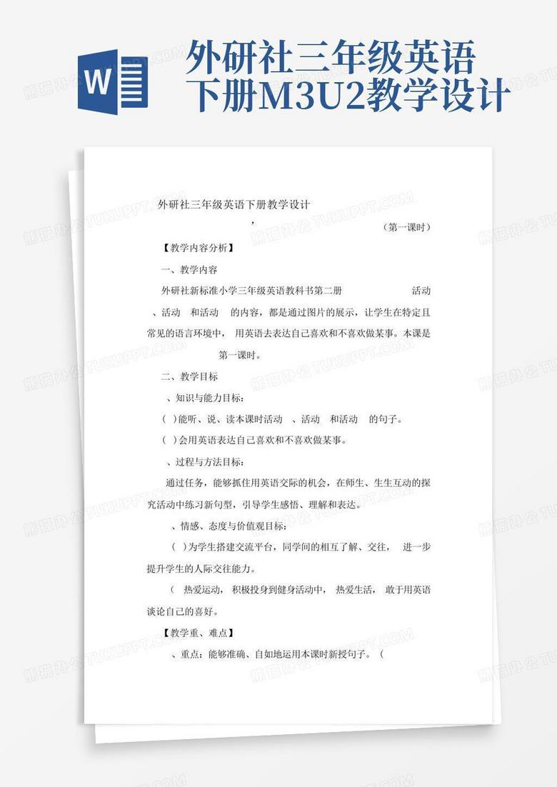 外研社三年级英语下册m3u2教学设计-Word模板下载_编号qgonkbom_熊猫办公