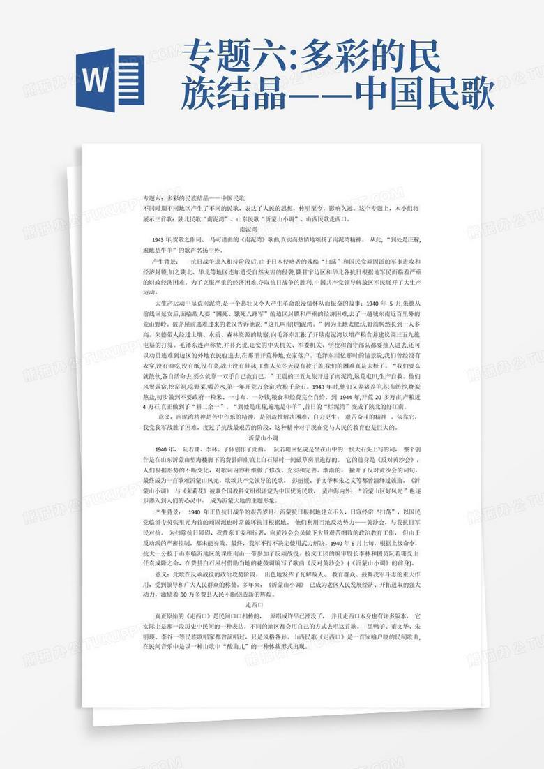 专题六多彩的民族结晶——中国民歌 Word模板下载编号lvedaynr熊猫办公