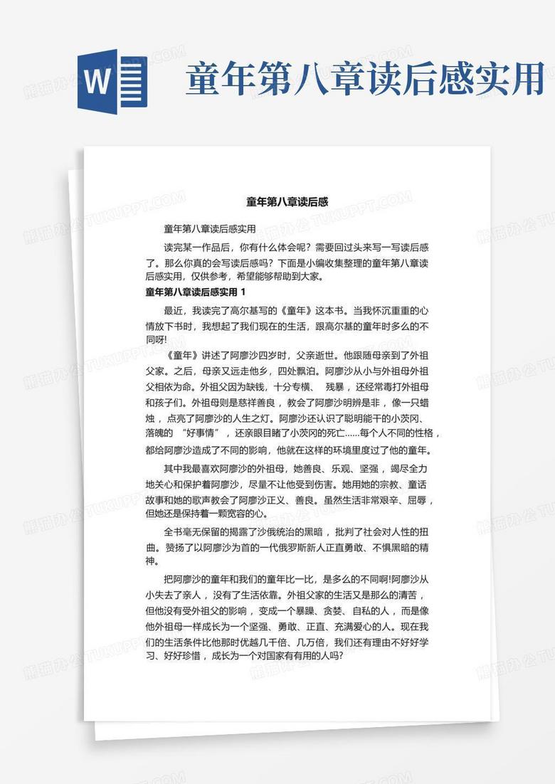 童年第八章读后感实用 Word模板下载编号qzmppvyk熊猫办公