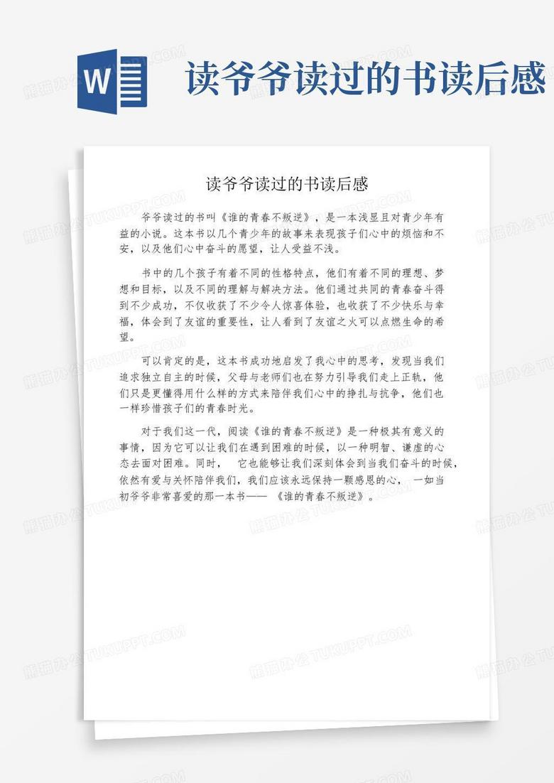 读爷爷读过的书读后感 Word模板下载编号lgaxxwba熊猫办公