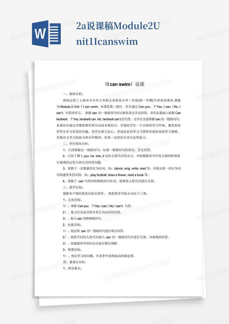 2a说课稿module2unit1icanswim-Word模板下载_编号lwnbroxd_熊猫办公