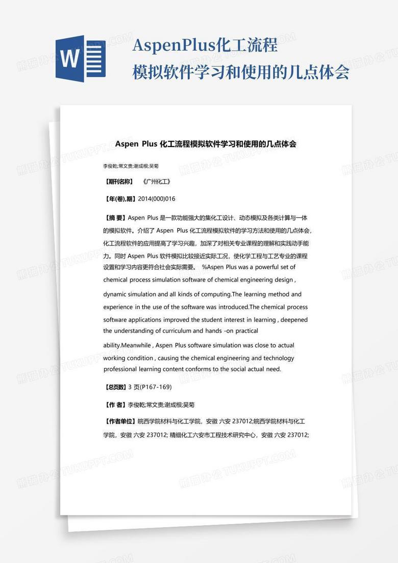 aspenplus化工流程模拟软件学习和使用的几点体会-Word模板下载_编号lnovjbkz_熊猫办公