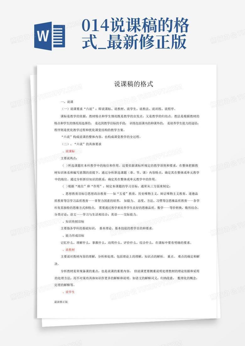014.说课稿的格式_最新修正版-Word模板下载_编号qxwnedwv_熊猫办公