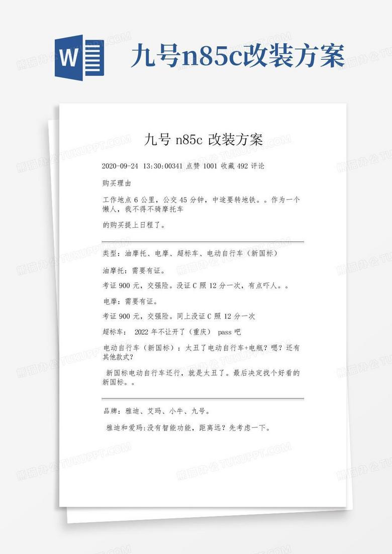 九号n85c改装方案-Word模板下载_编号qgonxwgy_熊猫办公