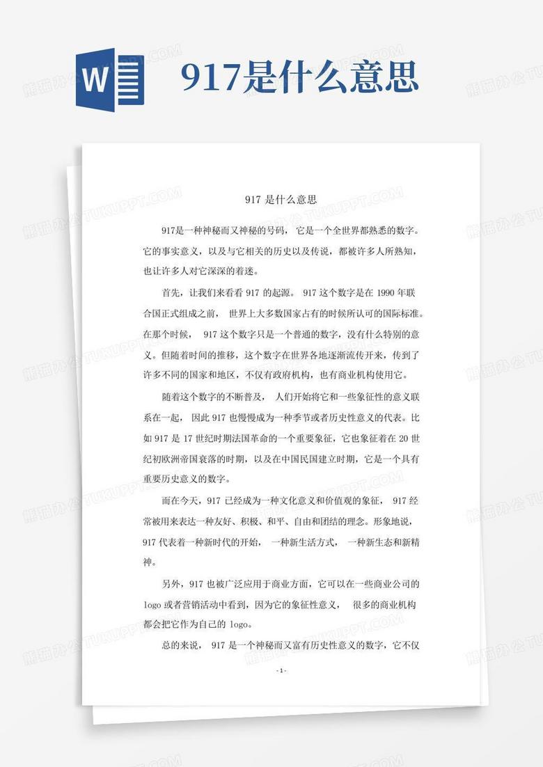 917是什么意思-Word模板下载_编号qvvakaap_熊猫办公