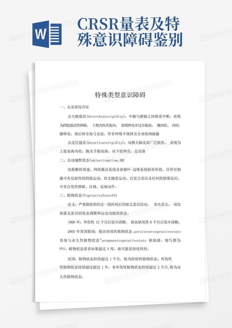 crs-r量表及特殊意识障碍鉴别-Word模板下载_编号lvvakawd_熊猫办公