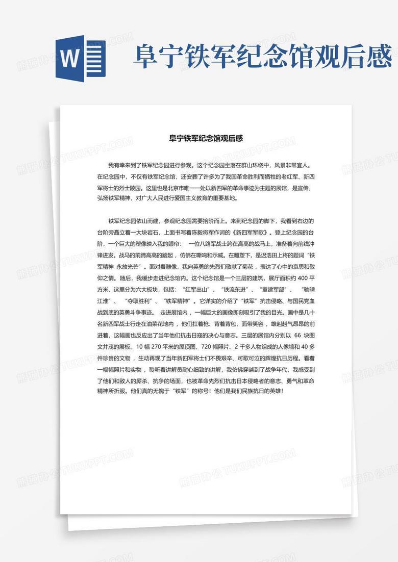 阜宁铁军纪念馆观后感-Word模板下载_编号lpeonaan_熊猫办公