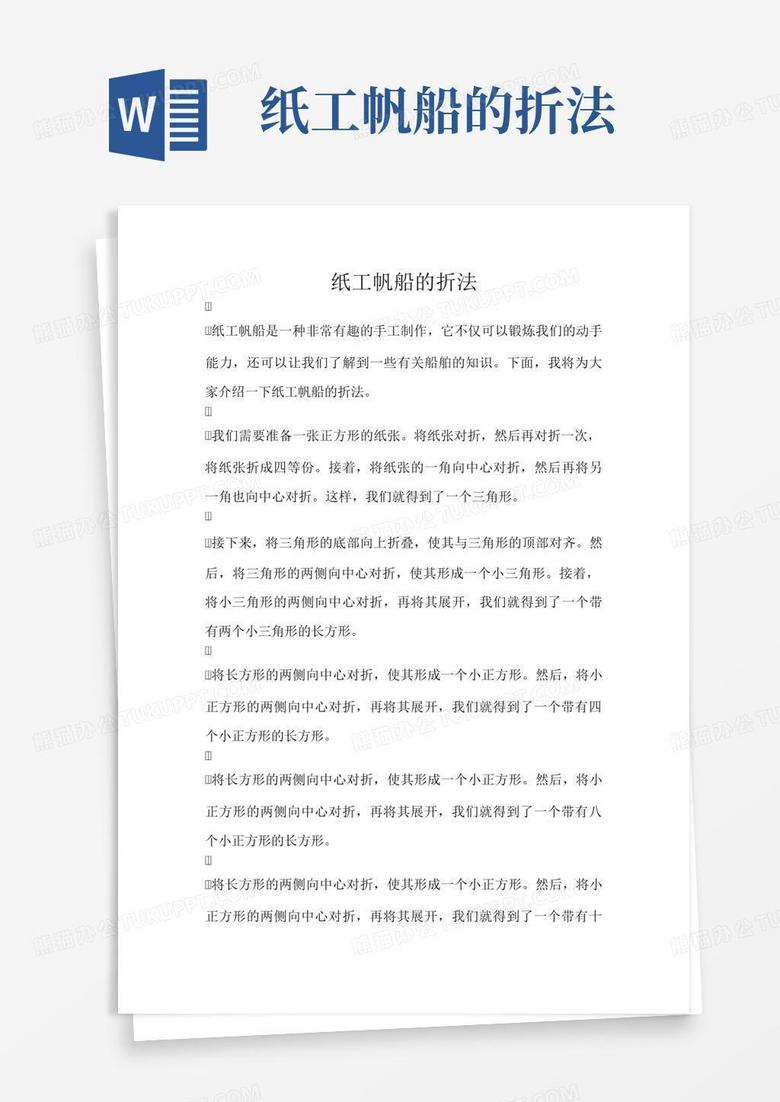 纸工帆船的折法-Word模板下载_编号lvvakrdr_熊猫办公