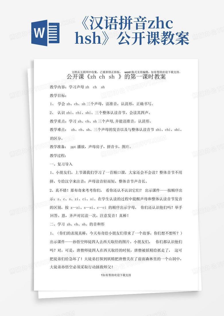 《汉语拼音zhchsh》公开课教案-Word模板下载_编号qpeonpav_熊猫办公