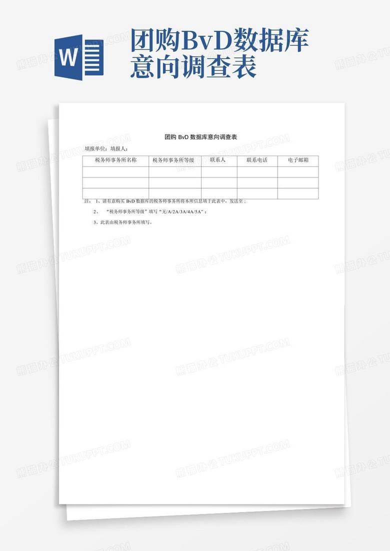 团购bvd数据库意向调查表-Word模板下载_编号lgonbdnk_熊猫办公