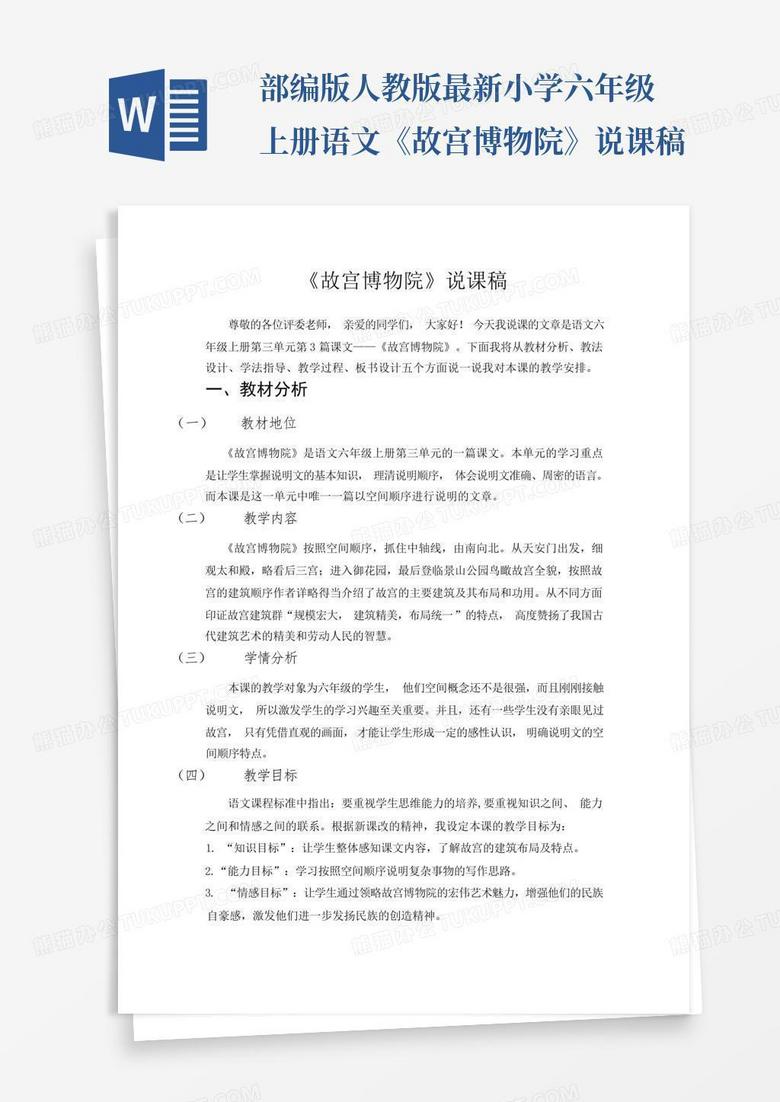 部编版人教版最新小学六年级上册语文《故宫博物院》说课稿 Word模板下载 编号qbnwjzva 熊猫办公