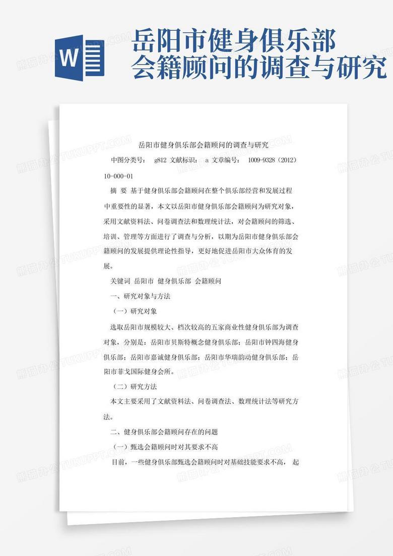 岳阳市健身俱乐部会籍顾问的调查与研究 Word模板下载编号lbpodakk熊猫办公