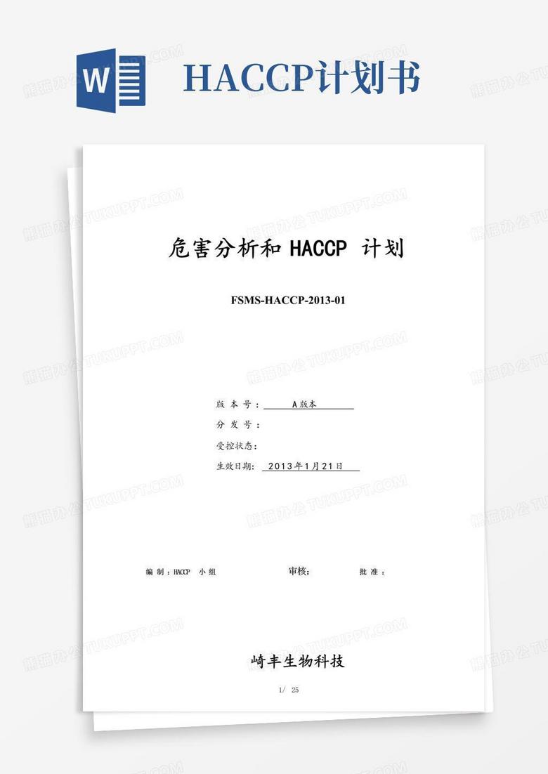 haccp计划书Word模板下载_编号qdrdawag_熊猫办公