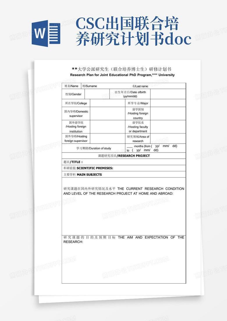 csc出国联合培养研究计划书.doc-Word模板下载_编号qgaxvwjv_熊猫办公