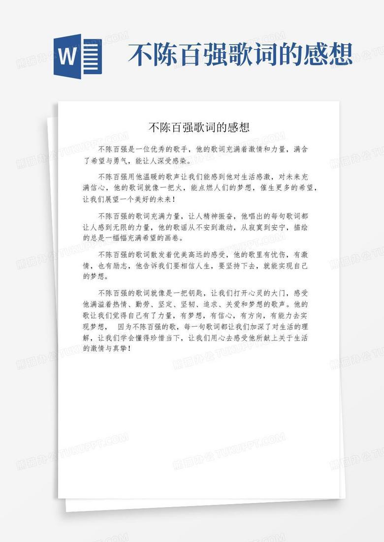 不陈百强歌词的感想-Word模板下载_编号qnovemgp_熊猫办公