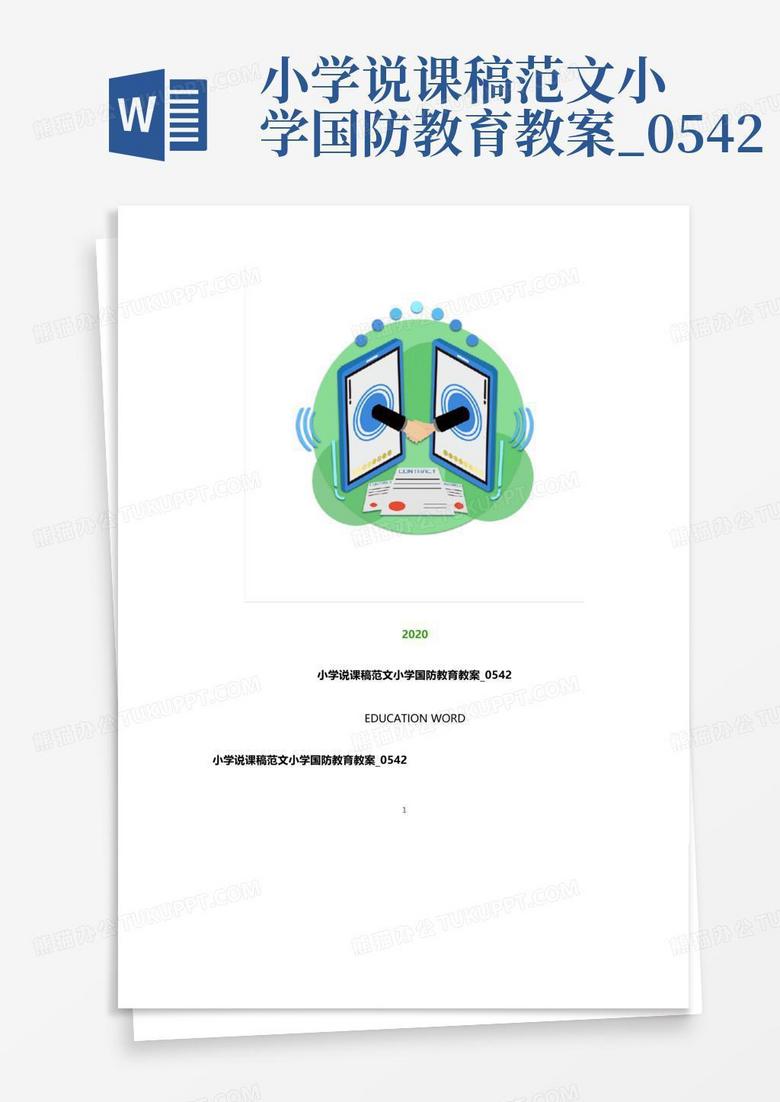 小学说课稿范文小学国防教育教案_0542-Word模板下载_编号lzjbynxg_熊猫办公
