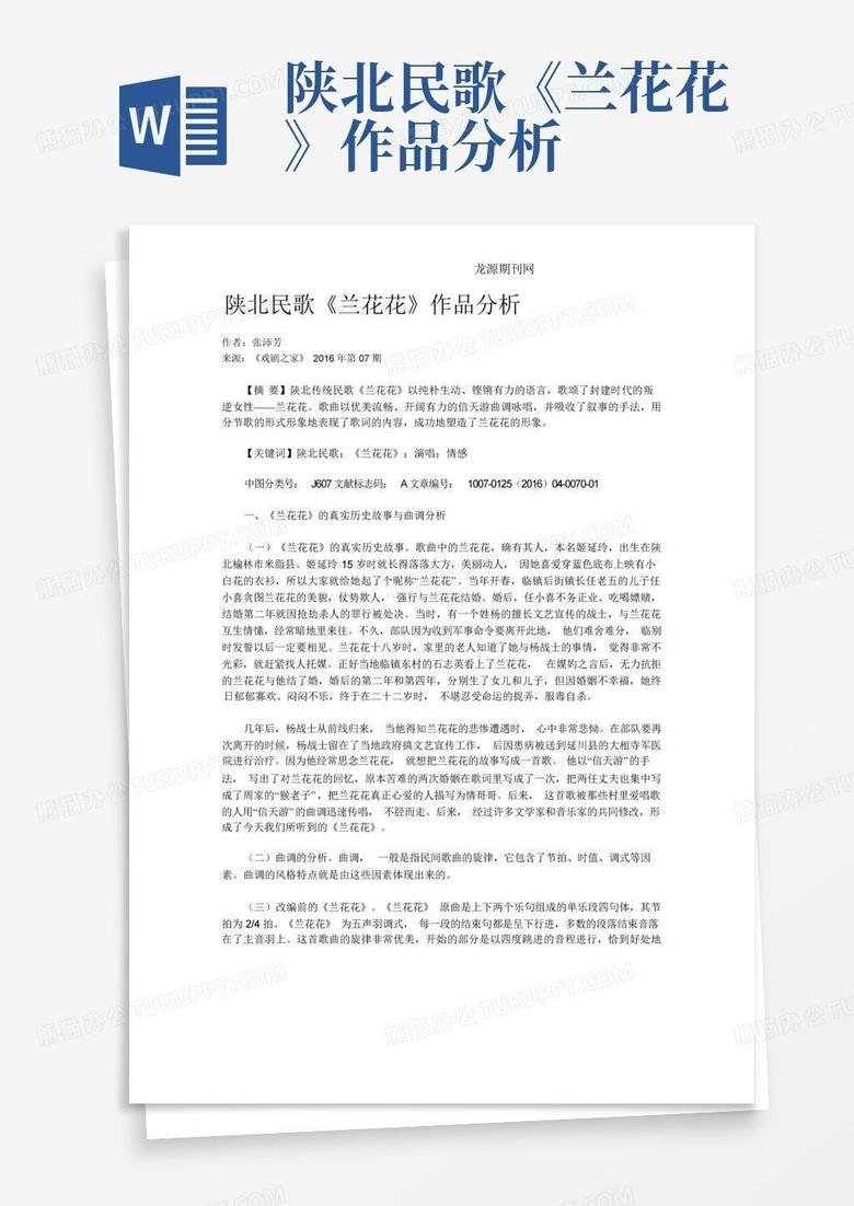 陕北民歌《兰花花》作品分析 Word模板下载编号qzmeopoo熊猫办公