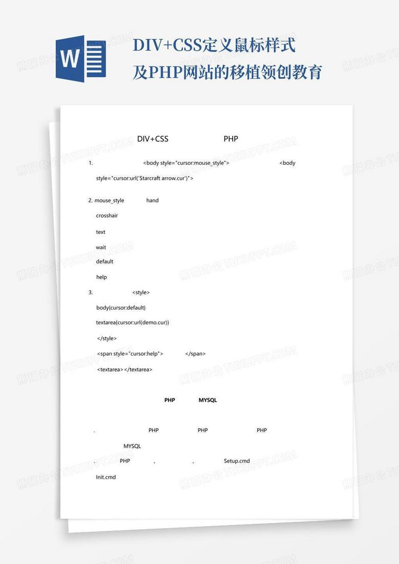 div+css定义鼠标样式及php网站的移植--领创教育-Word模板下载_编号qwpxzdmd_熊猫办公