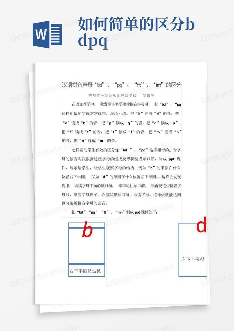 如何简单的区分bdpq-Word模板下载_编号qgakwmkm_熊猫办公