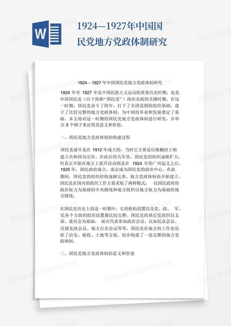 1924—1927年中国国民党地方党政体制研究-Word模板下载_编号lwprvvwd_熊猫办公