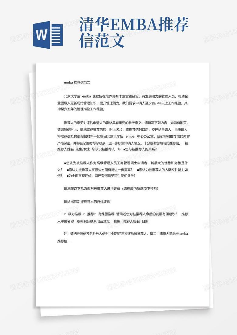 清华emba推荐信范文-Word模板下载_编号qpdrzznx_熊猫办公