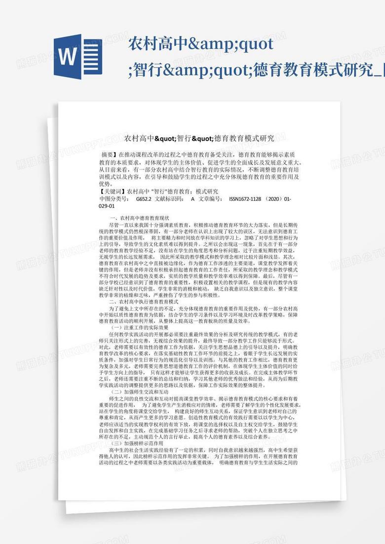 农村高中"智行"德育教育模式研究_图文-Word模板下载_编号lzjbzkmb_熊猫办公