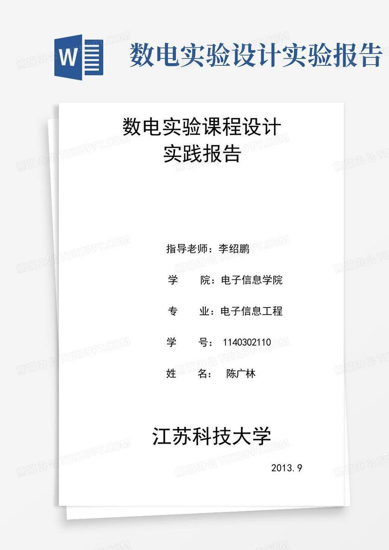 数电实验设计实验报告word模板下载 编号lkdmekjd 熊猫办公