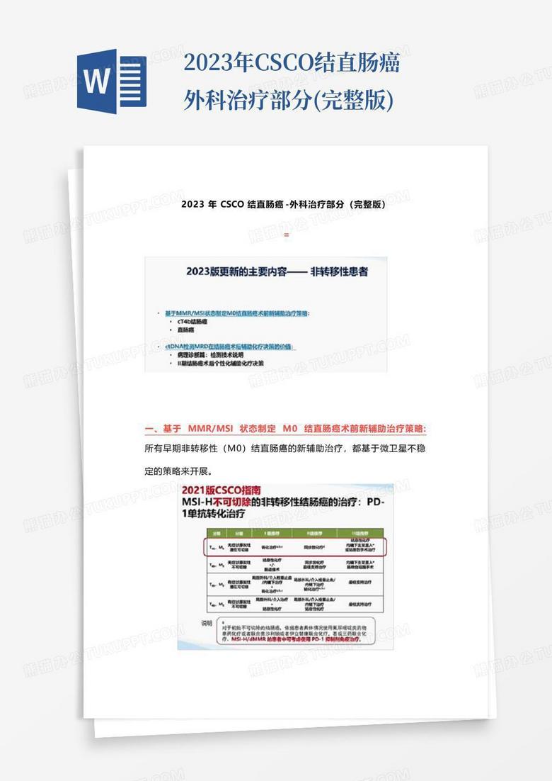 2023年csco结直肠癌-外科治疗部分(完整版)-Word模板下载_编号lknomxjo_熊猫办公