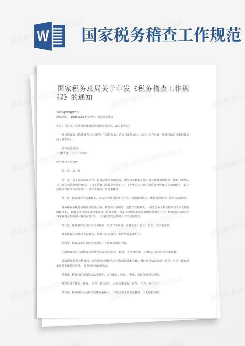 国家税务稽查工作规范word模板下载编号qxwngydd熊猫办公