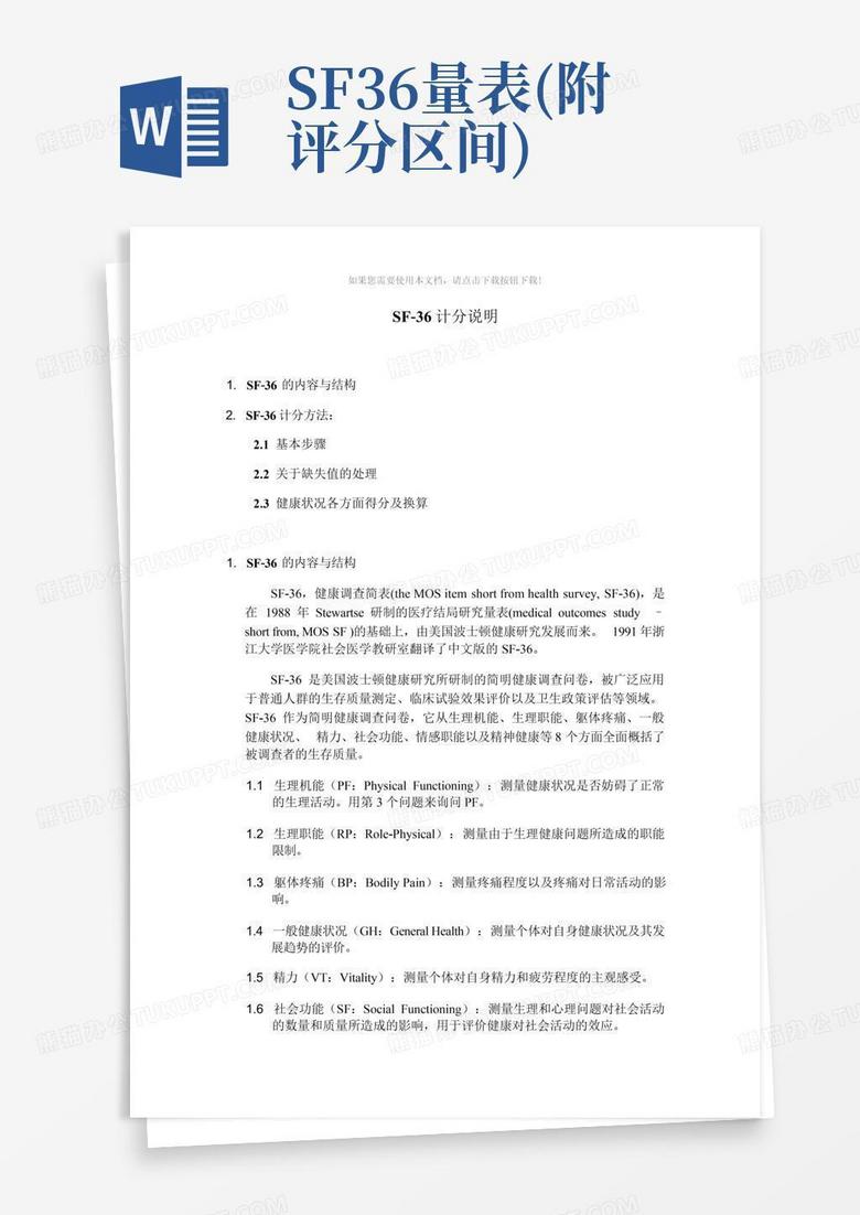 sf-36量表(附评分区间)Word模板下载_编号lnovdgre_熊猫办公