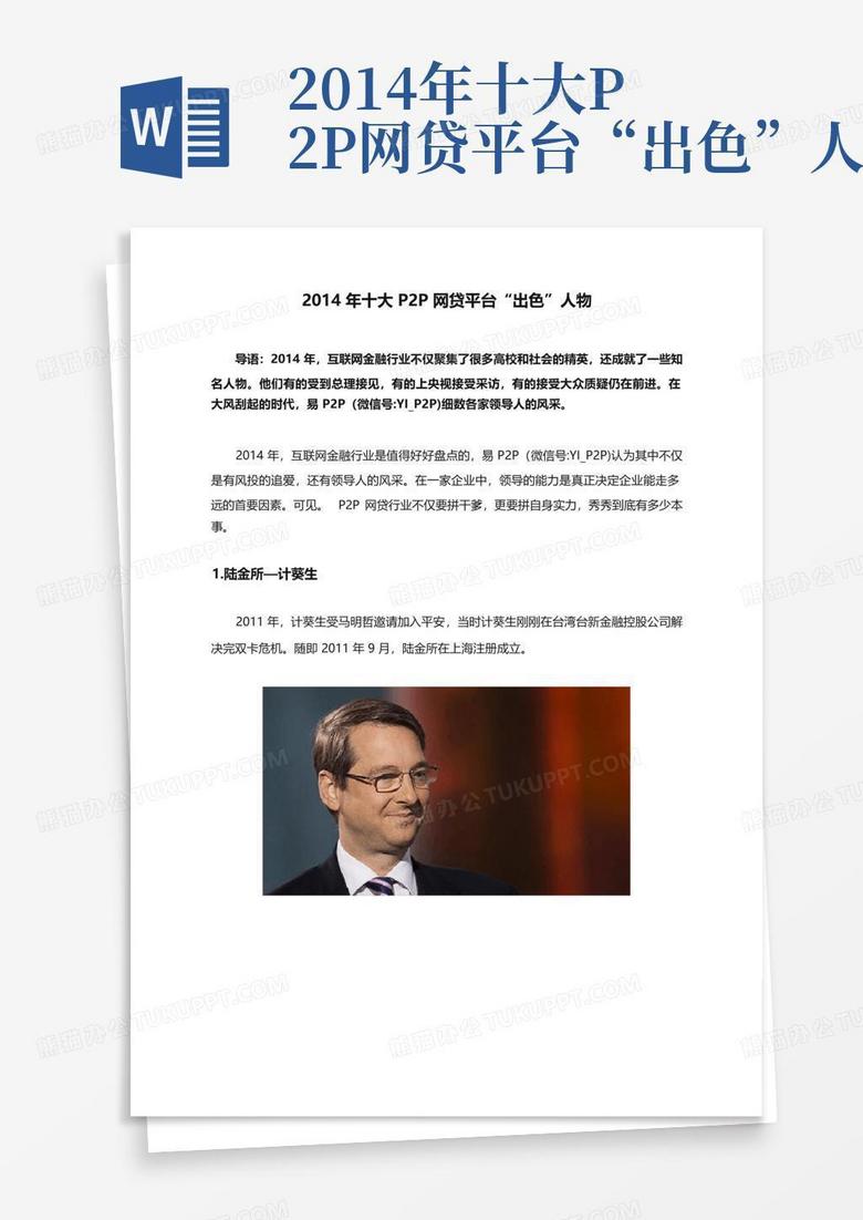 2014年十大p2p网贷平台“出色”人物-Word模板下载_编号qdknyvvr_熊猫办公