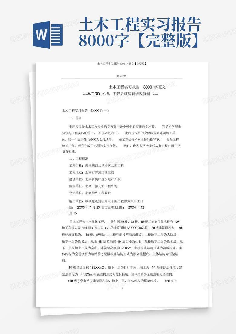 土木工程实习报告8000字【完整版】Word模板下载_编号lypbwejm_熊猫办公