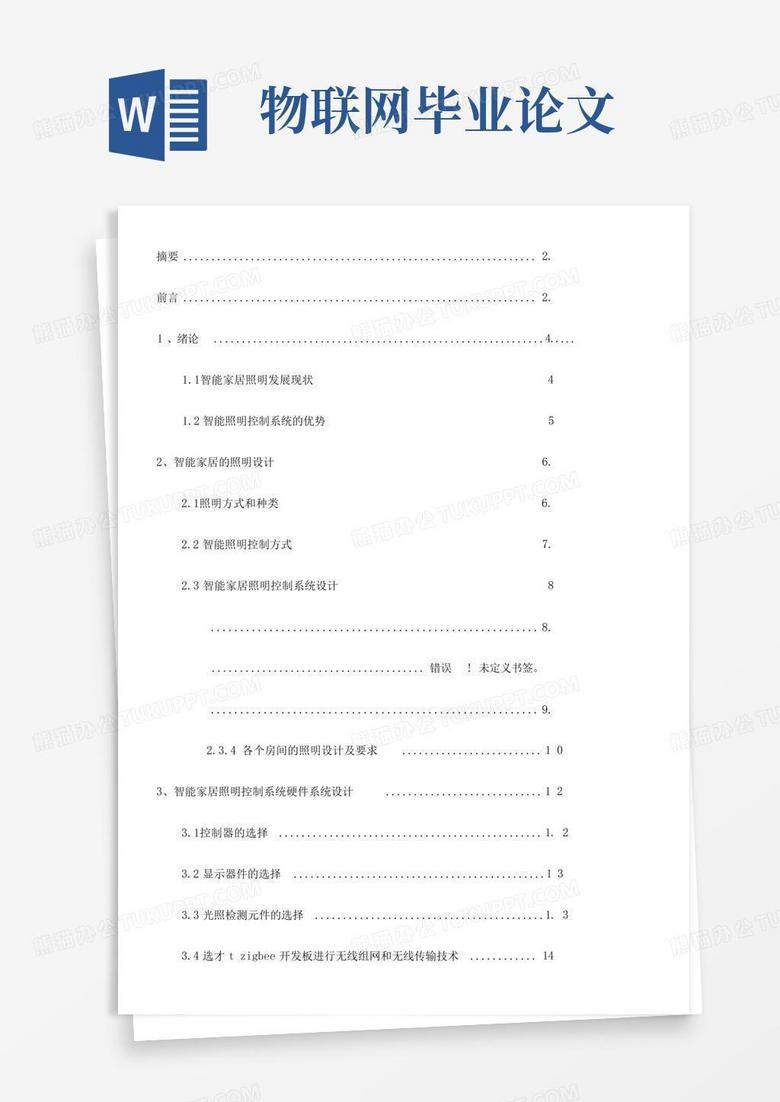 物联网毕业论文word模板下载编号qxxaogvv熊猫办公