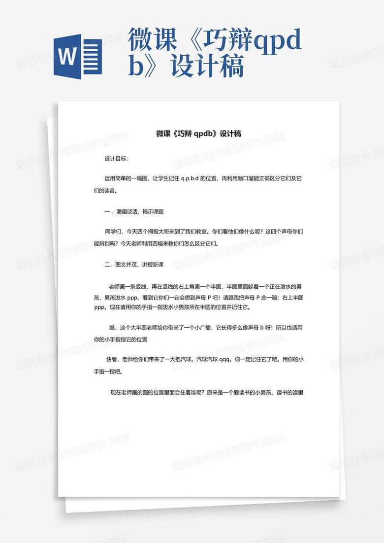 微课《巧辩qpdb》设计稿-Word模板下载_编号qerdpxkw_熊猫办公