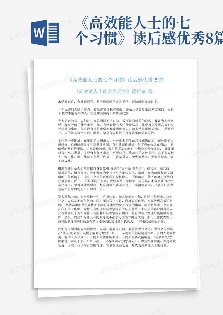 《高效能人士的七个习惯》读后感优秀8篇word模板下载编号qkyebgxe熊猫办公
